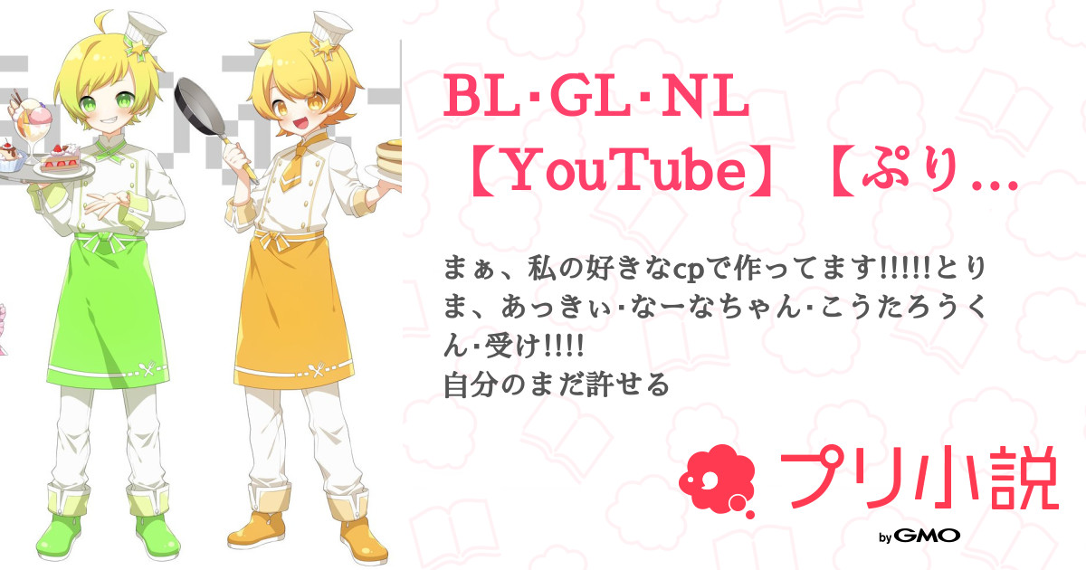 BL･GL･NL【YouTube】【ぷりあき多め】 - 全18話 【連載中】（みる🕕🍰さんの小説） | 無料スマホ夢小説ならプリ小説 byGMO